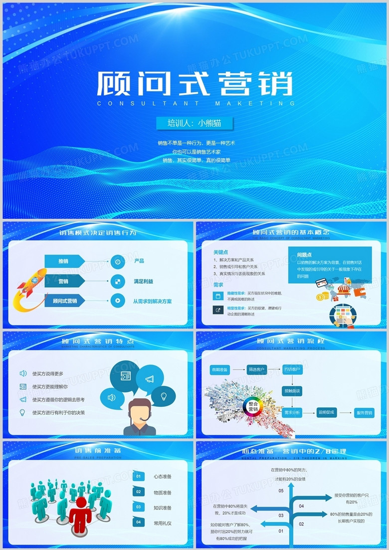 卡通蓝色商务通用顾问式营销培训课件PPT模板下载 熊猫办公