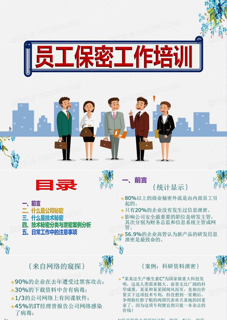 2020新员工保密工作培训课件PPT模板下载 编号qxxrrrbr 熊猫办公