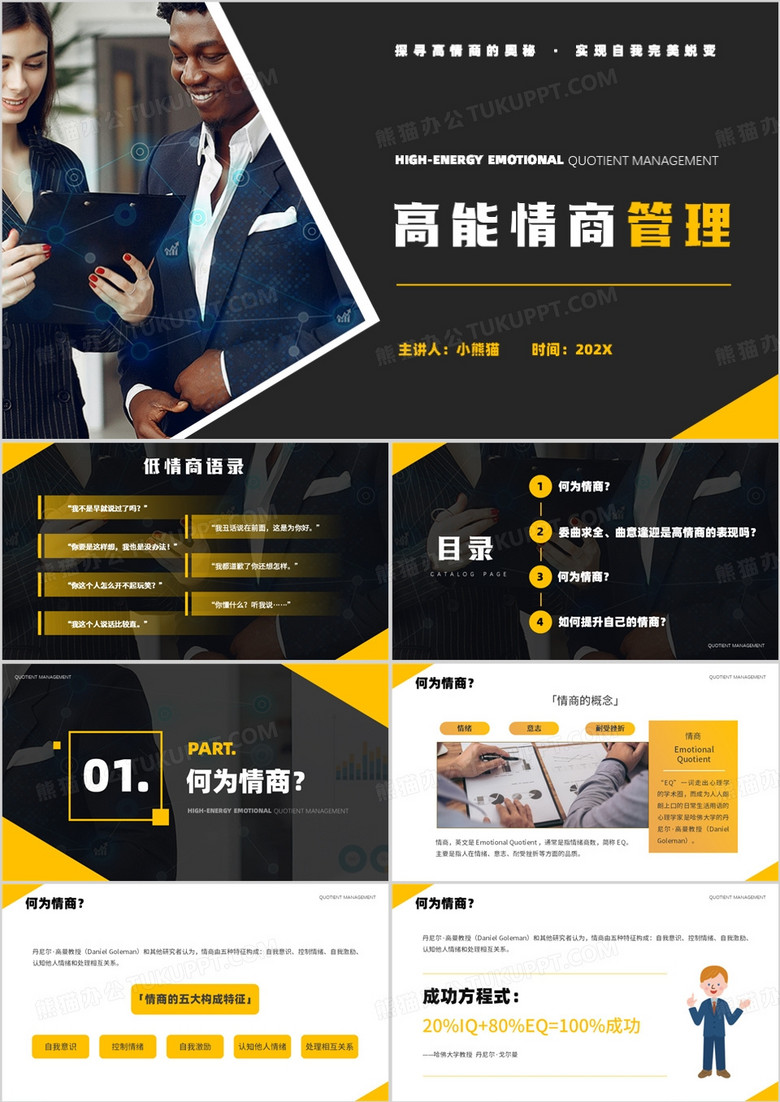 黄色简约风高能情商管理PPT模板下载 熊猫办公
