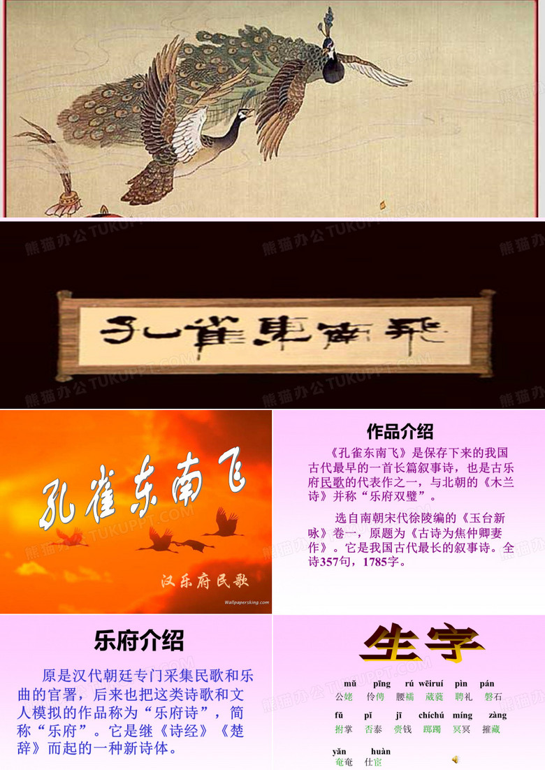 孔雀东南飞PPT模板下载 编号lzmggdzz 熊猫办公