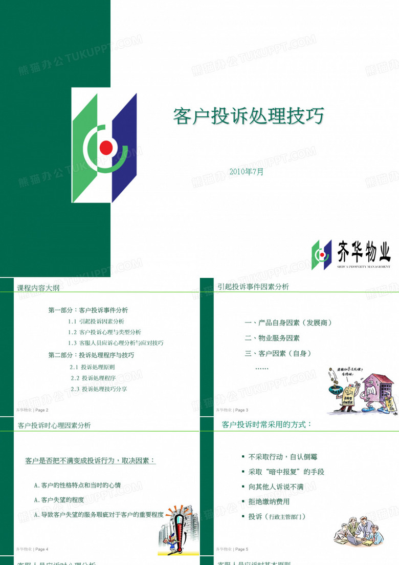 客户投诉与处理技巧PPT模板下载 编号ljwarrrg 熊猫办公