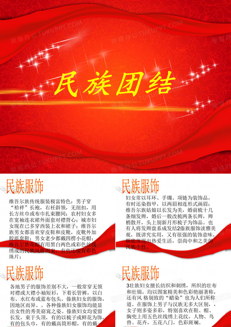 民族团结PPT模板下载 编号qmmymyev 熊猫办公