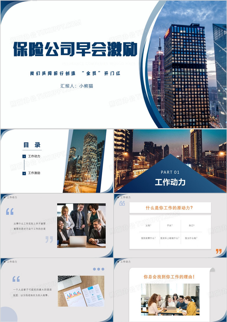 保险公司早会激励专题PPT模板下载 熊猫办公
