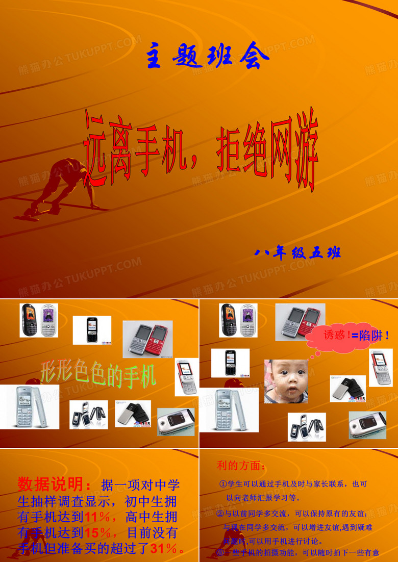 远离手机 拒绝网游主题班会PPT模板下载 编号qawmwykn 熊猫办公