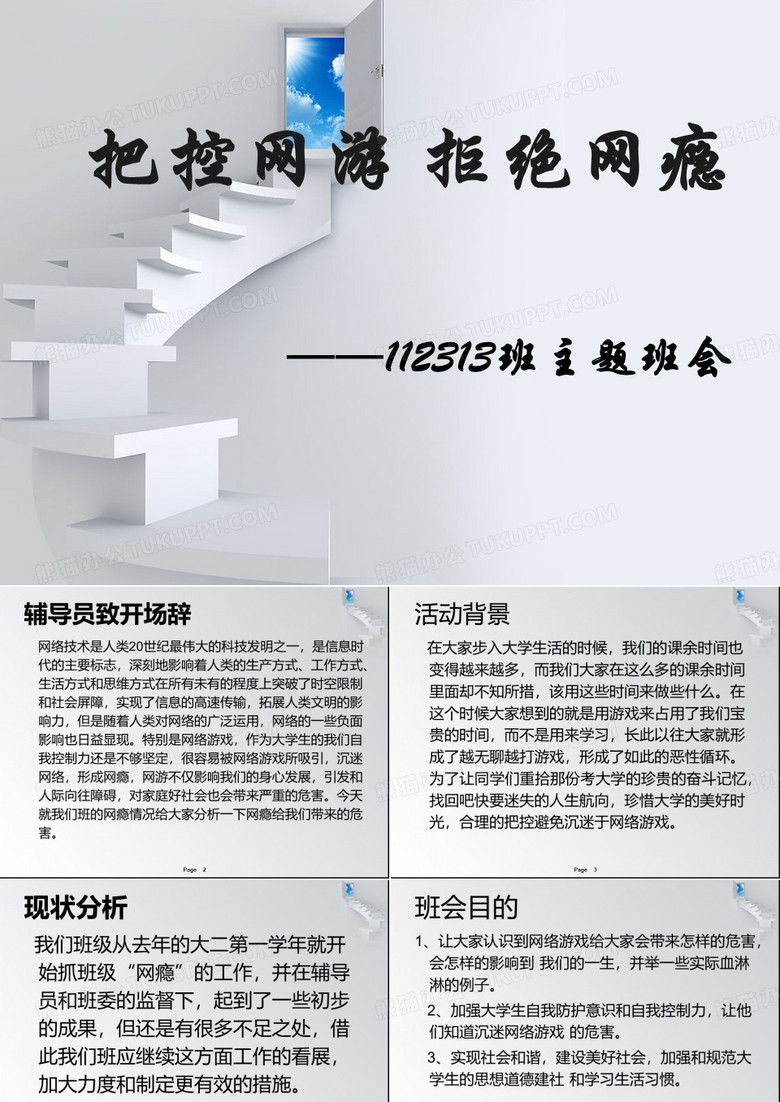 把控网游 拒接网瘾主题班会PPT模板下载 编号qrgngapa 熊猫办公