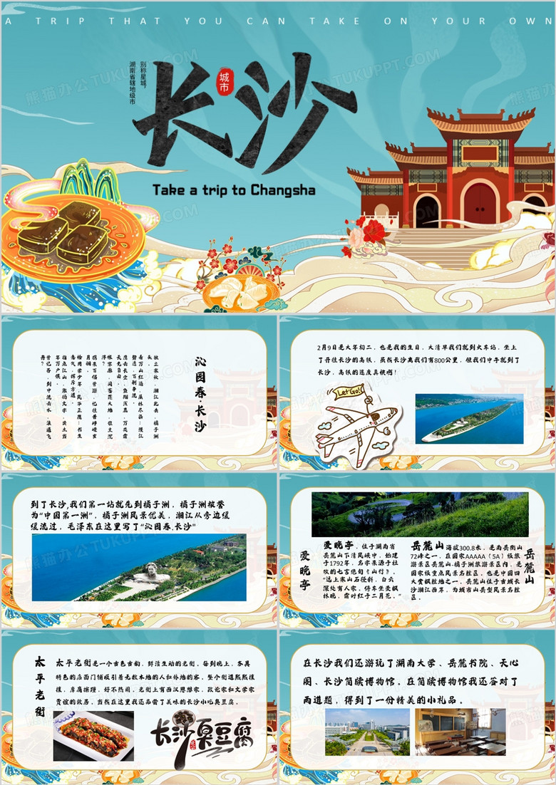 国潮风湖南长沙旅游PPT模板下载 熊猫办公