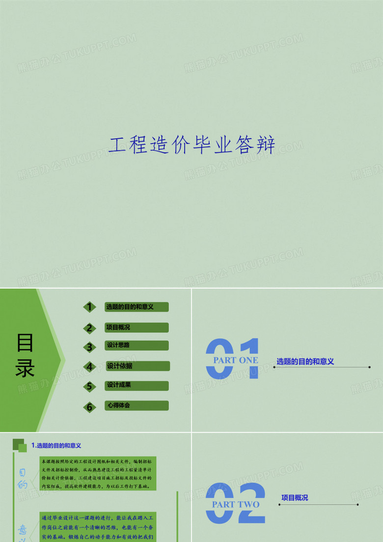 工程造价毕业答辩PPT模板下载 编号qvebvbvo 熊猫办公