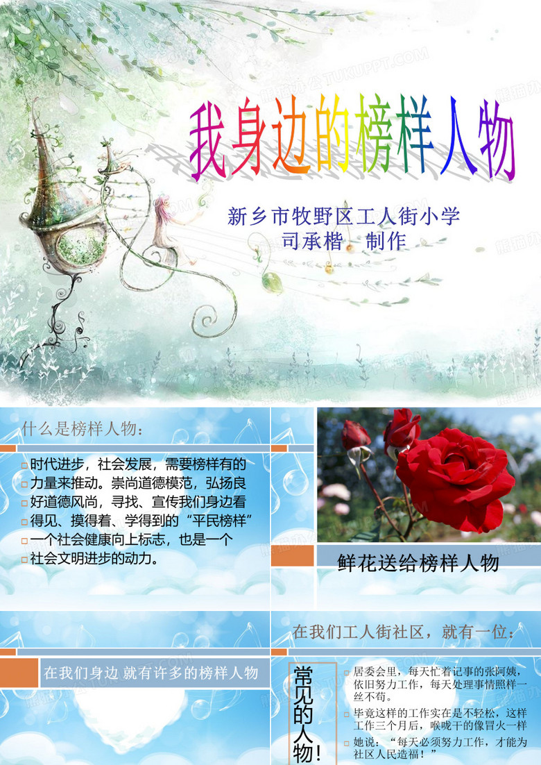 我身边的榜样人物PPT模板下载 编号qbnxpxvz 熊猫办公