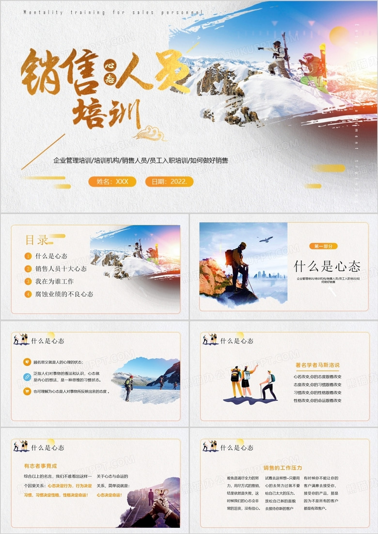 正能量之销售人员心态培训PPT模板下载 熊猫办公