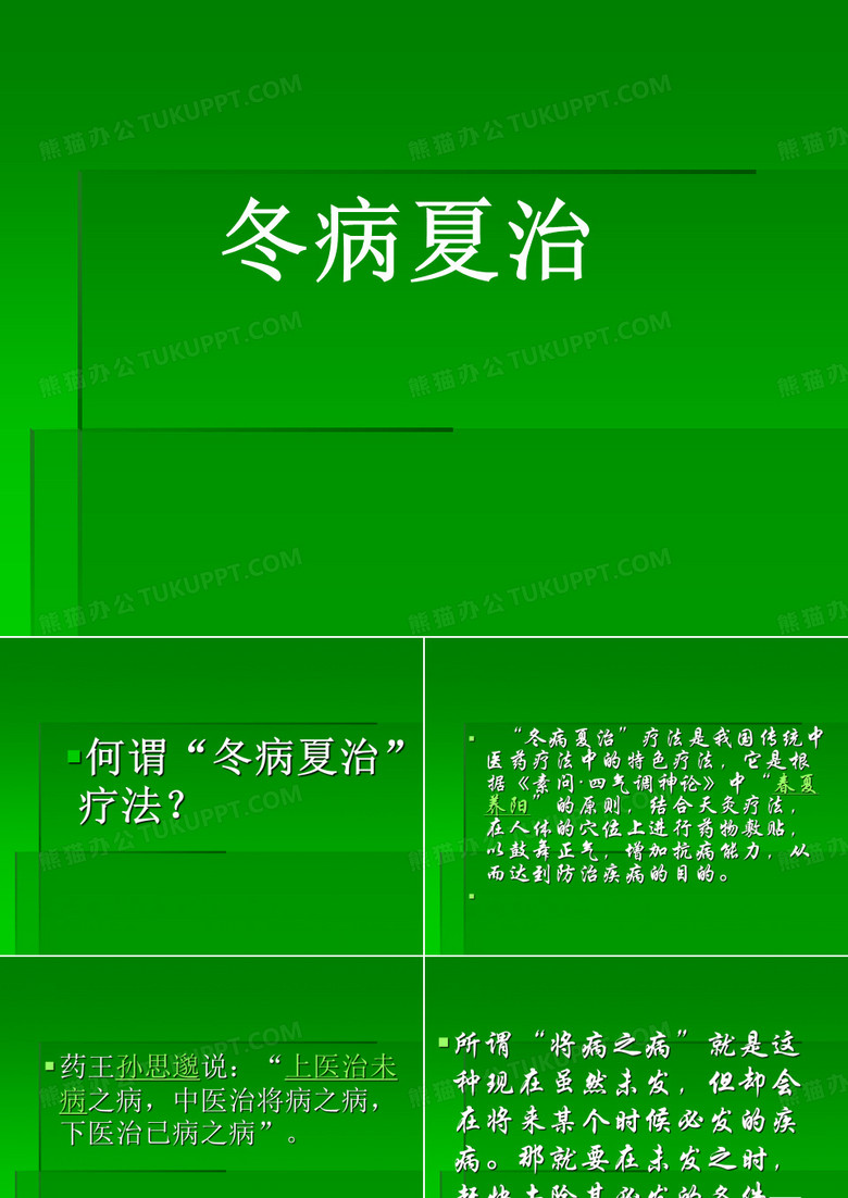 冬病夏治PPT模板下载 编号lwnkpbrb 熊猫办公