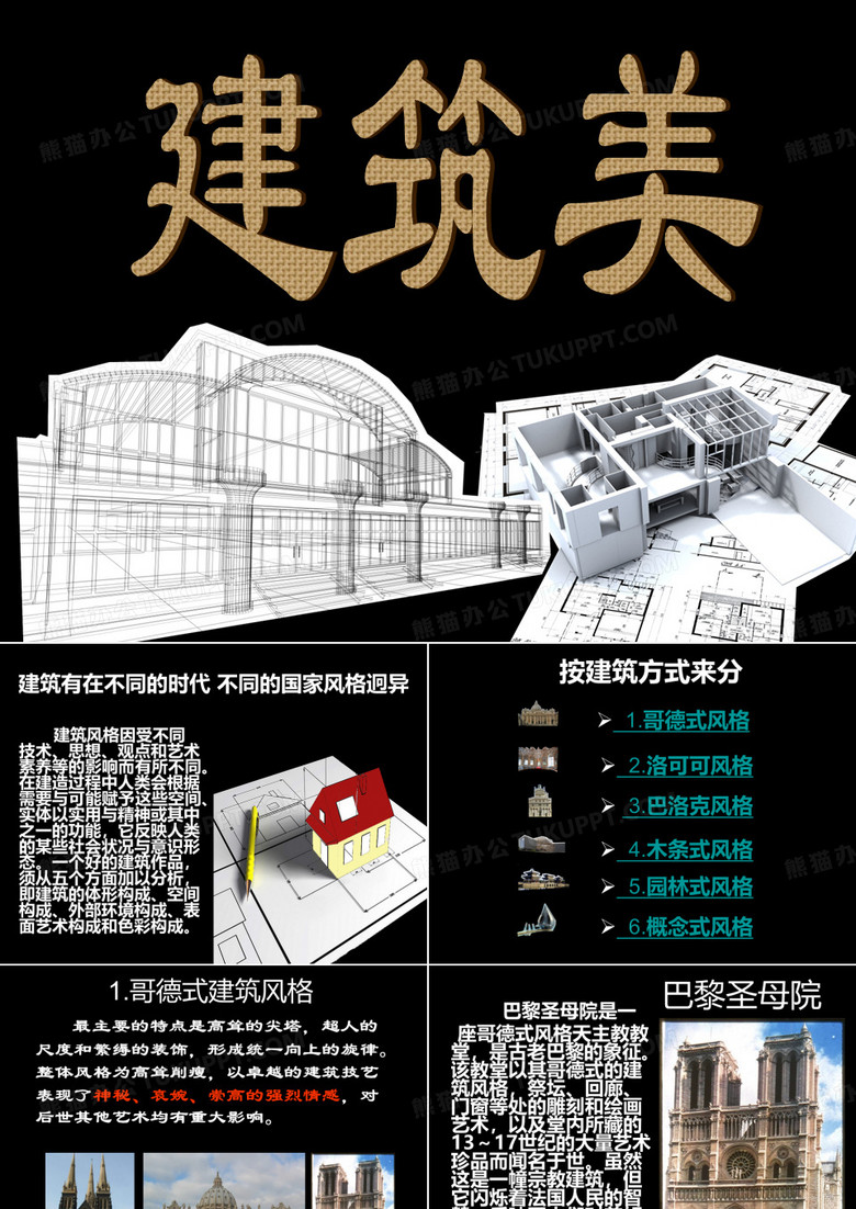 建筑美 大学美育PPT模板下载 编号qvebvdzn 熊猫办公