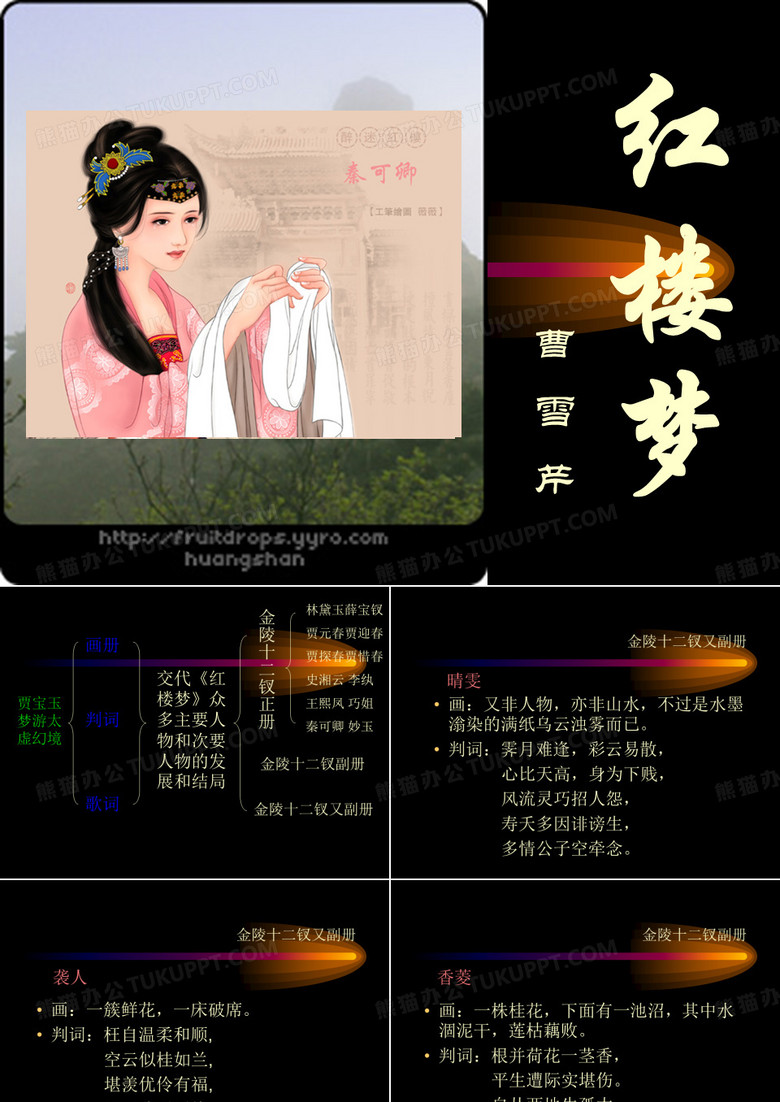 红楼梦 成品 PPT模板下载 编号qpdxevje 熊猫办公