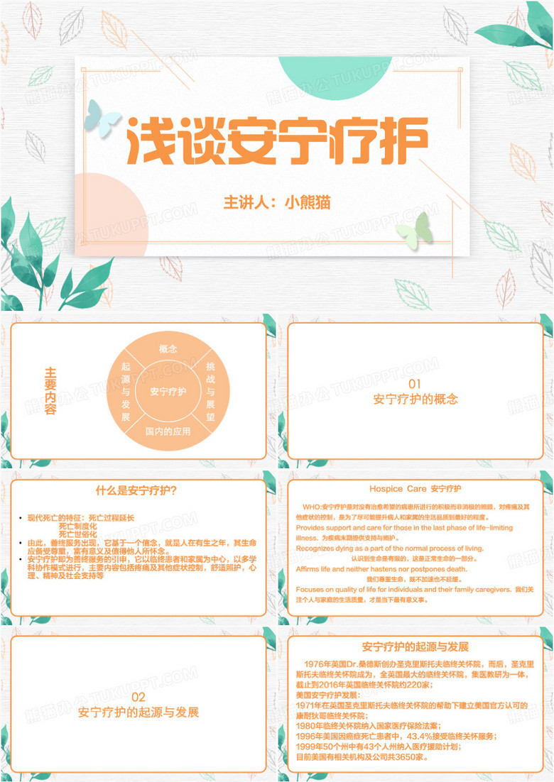 安宁疗护护理浅谈安宁疗护PPT模板下载 熊猫办公