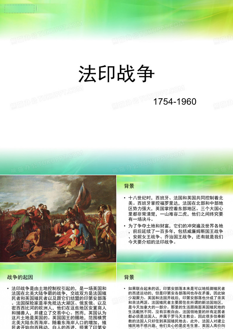 法国印第安人战争PPT模板下载 编号qdrdromd 熊猫办公