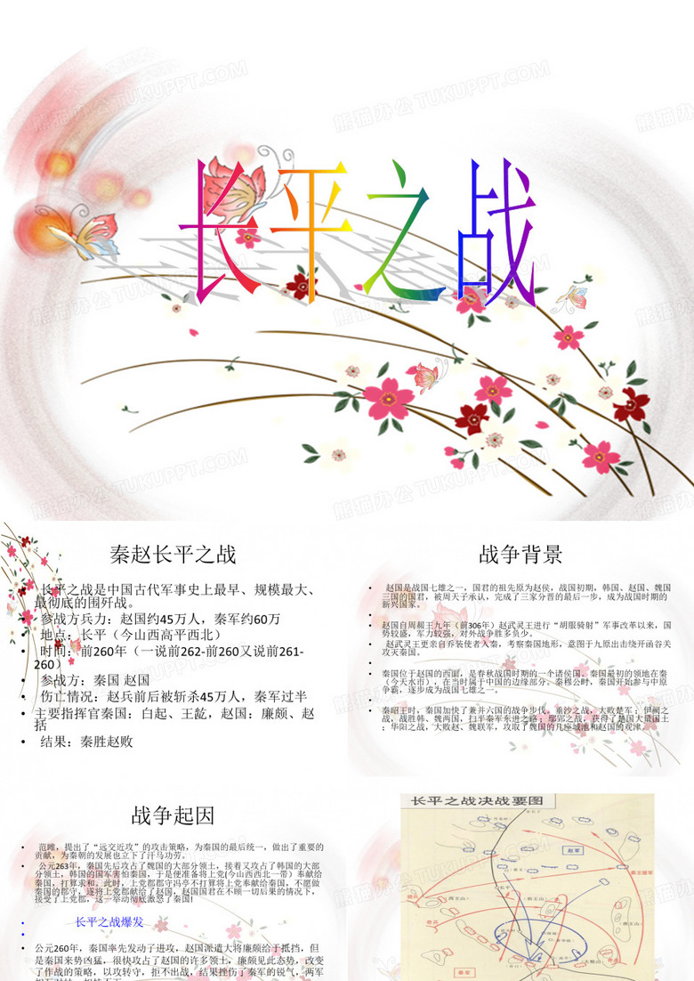 兵家案例长平之战战争背景PPT模板下载 编号loemejwg 熊猫办公