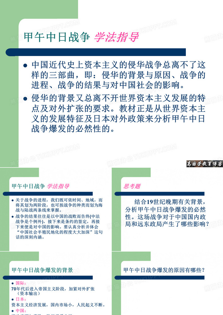 人教版甲午中日战争3PPT模板下载 编号lmnwngmb 熊猫办公