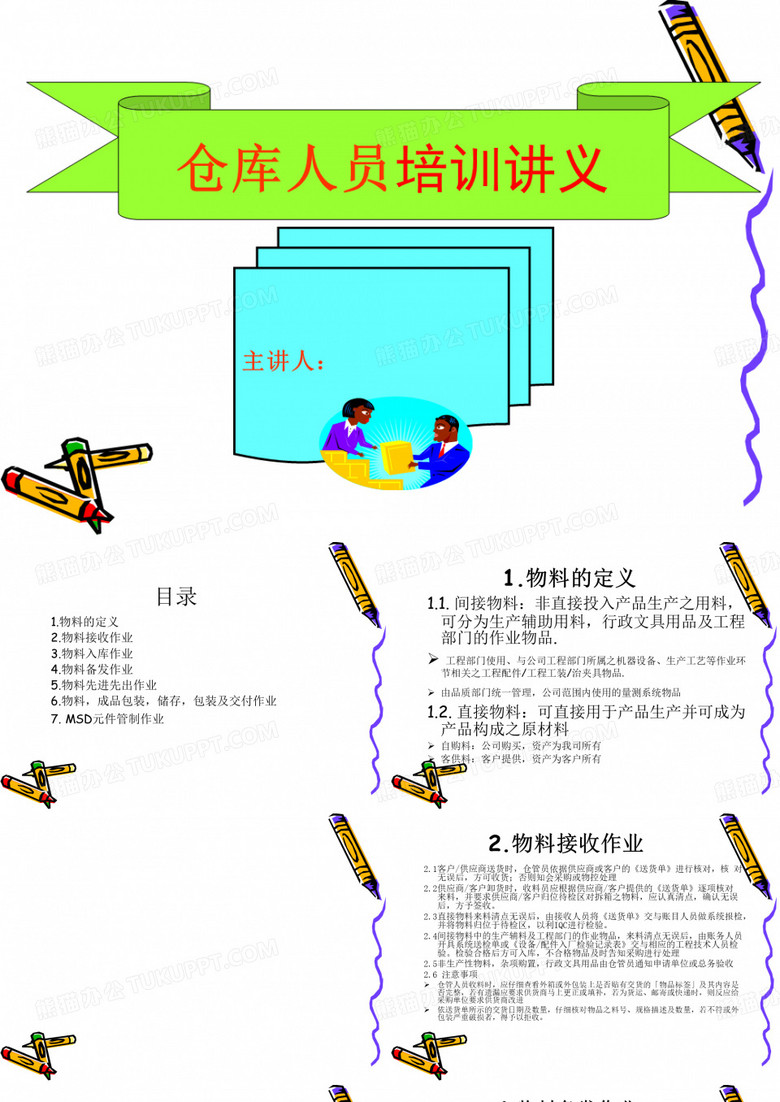 仓库人员培训讲义PPT模板下载 编号qdrdrova 熊猫办公
