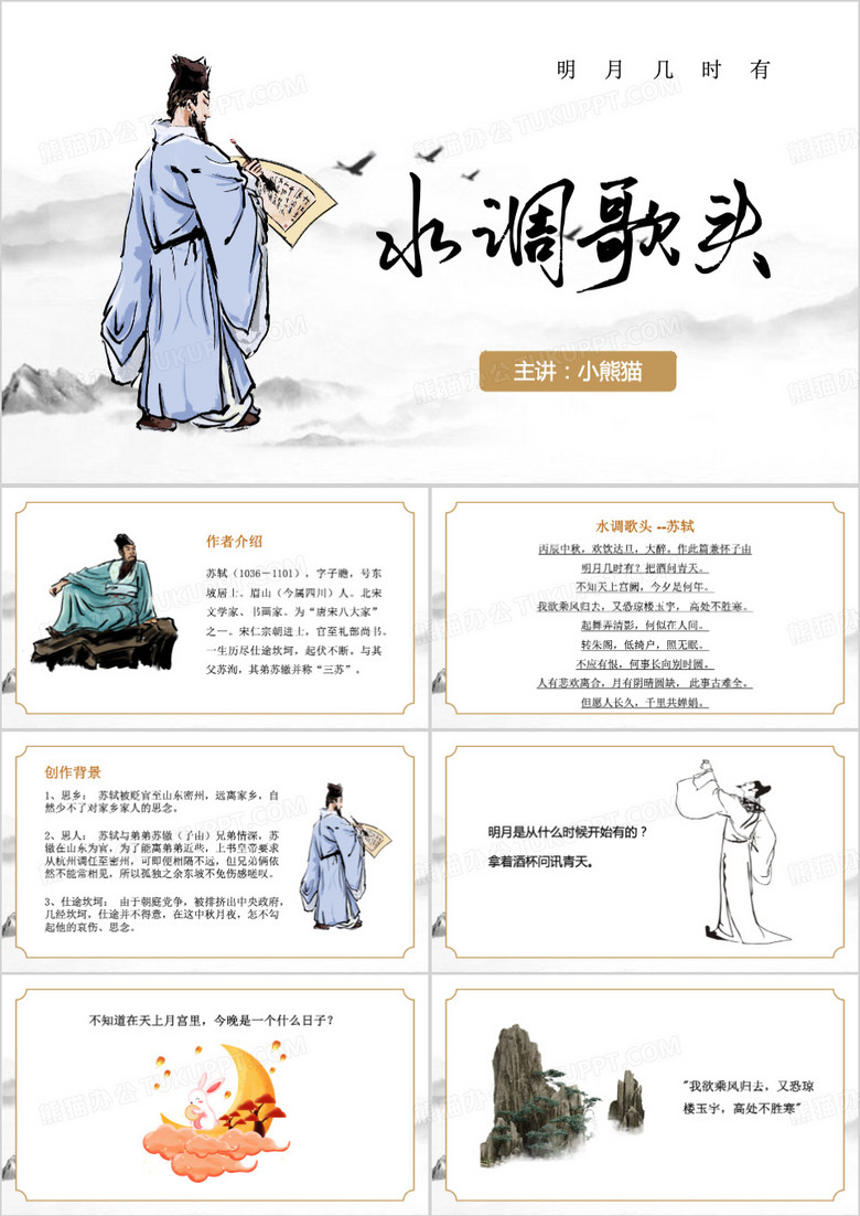 中国风水调歌头明月几时有PPT模板下载 熊猫办公