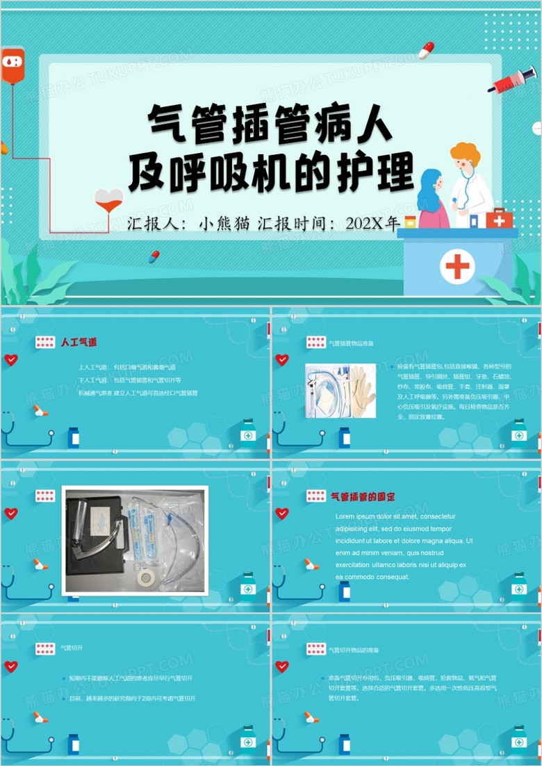 气管插管病人及呼吸机的护理PPT模板下载 熊猫办公