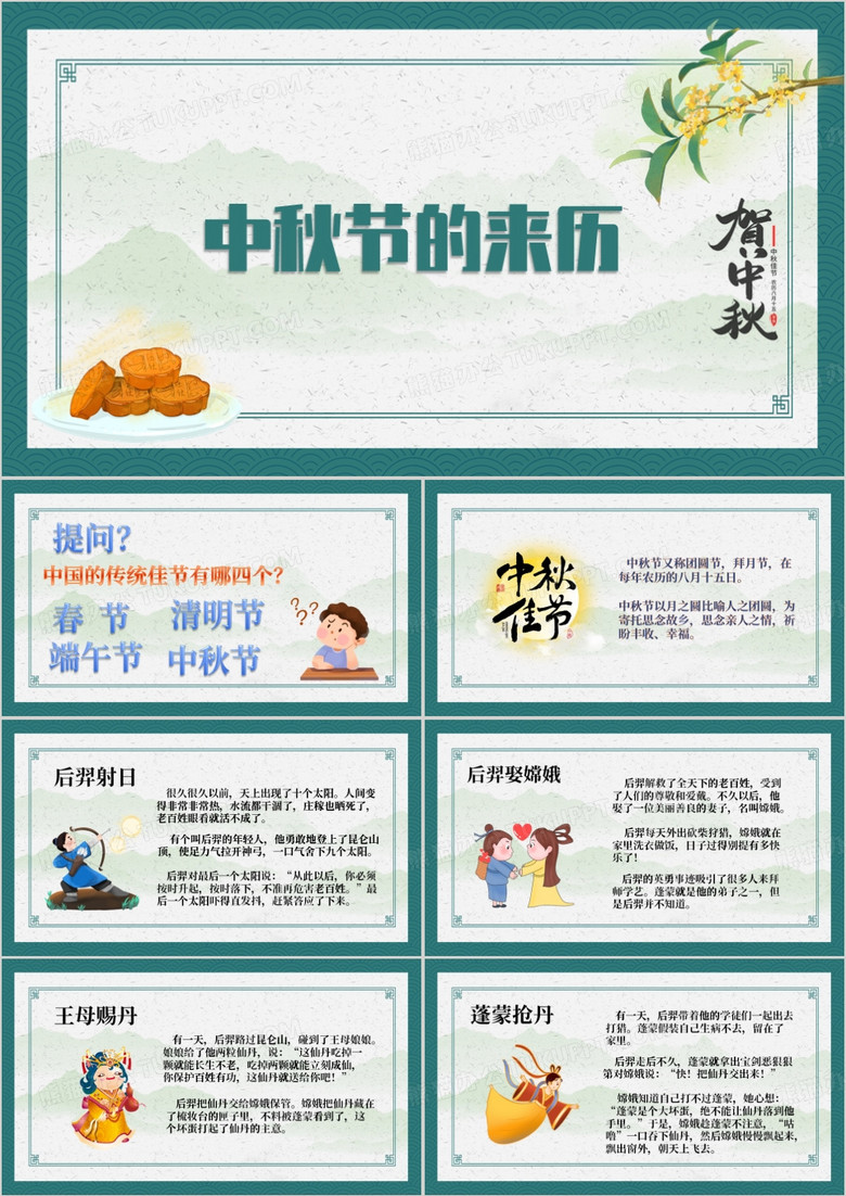 绿色中国风中秋节的来历习俗PPT模板下载 熊猫办公