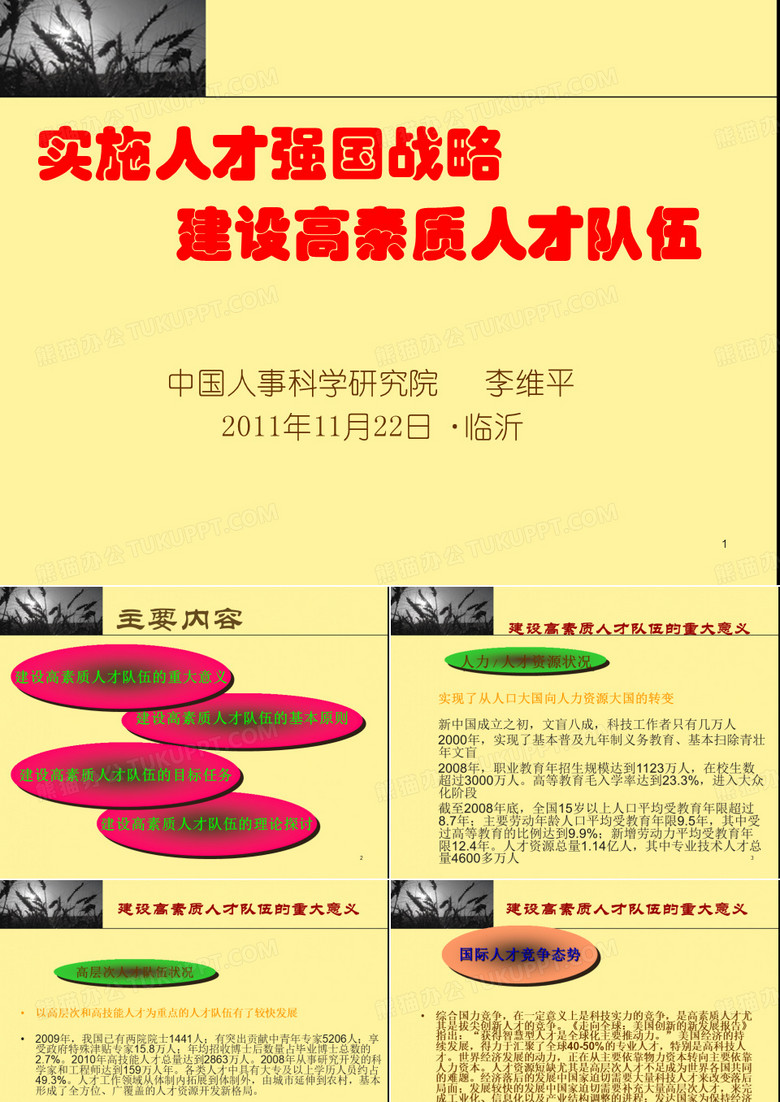 建设高素质人才队伍PPT模板下载 编号qoemxvdm 熊猫办公