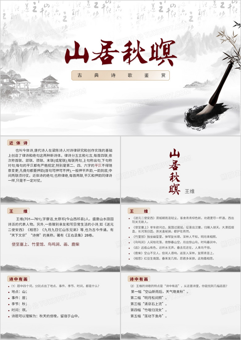 中国风山居秋暝小学语文古诗鉴赏PPT模板下载 熊猫办公