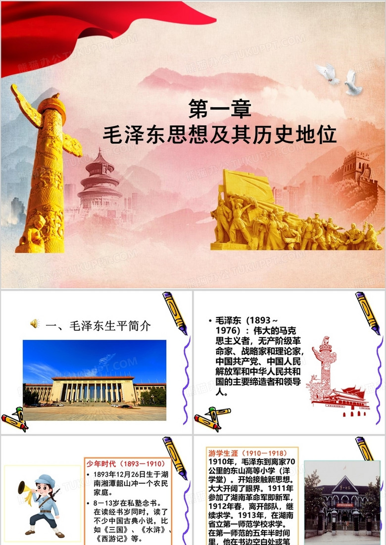 2018版毛概课件第一章课件PPT模板下载 熊猫办公