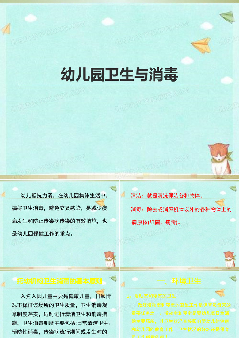 幼儿园保育员培训主题卫生与消毒PPT模板下载 编号lyjgkreg 熊猫办公