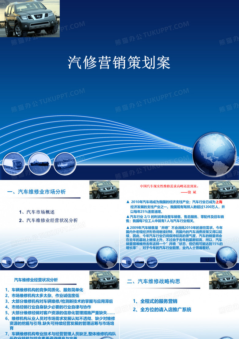 汽修营销策划案 PPT模板下载 编号ljwdmyox 熊猫办公