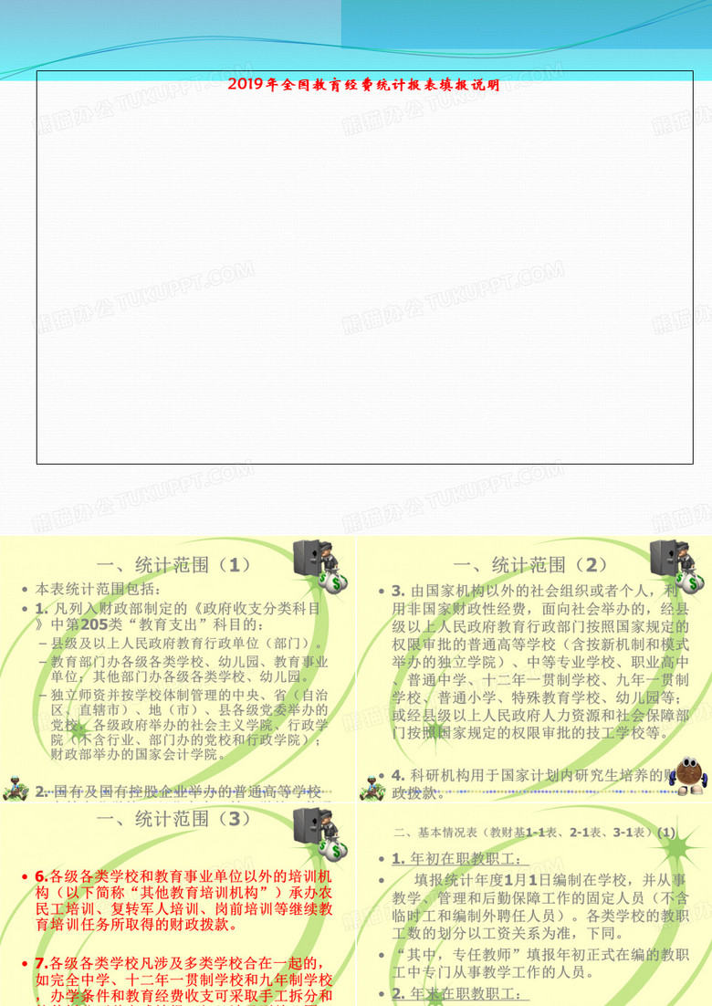 2019年全国教育经费统计报表填报说明PPT模板下载 编号qerexpkp 熊猫办公