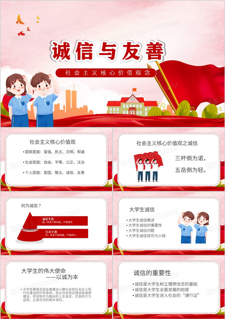 红色卡通风诚信与友善PPT模板下载 熊猫办公