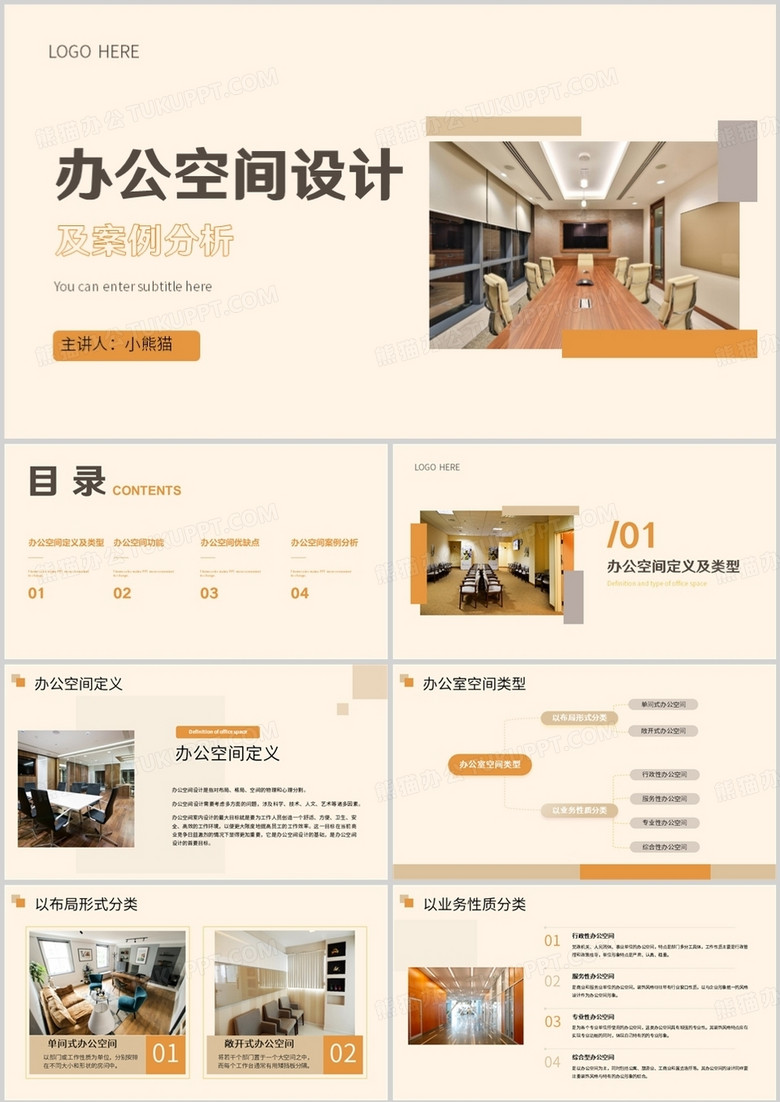 办公室空间设计及案例分析PPT模板下载 熊猫办公