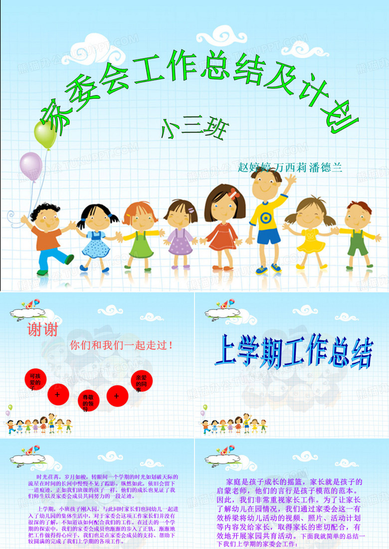 幼儿园小班家委会工作总结及计划小三班30页PPT模板下载 编号qejwkjpv 熊猫办公