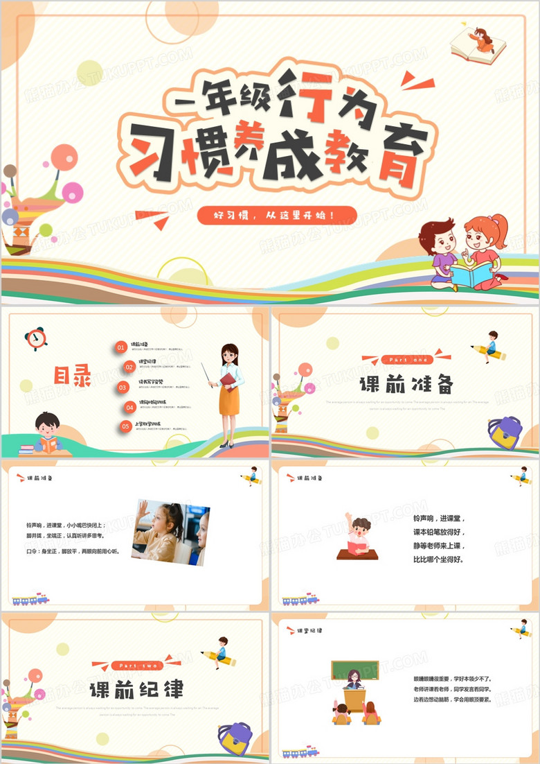 新生开学训练养成好习惯PPT模板下载 熊猫办公