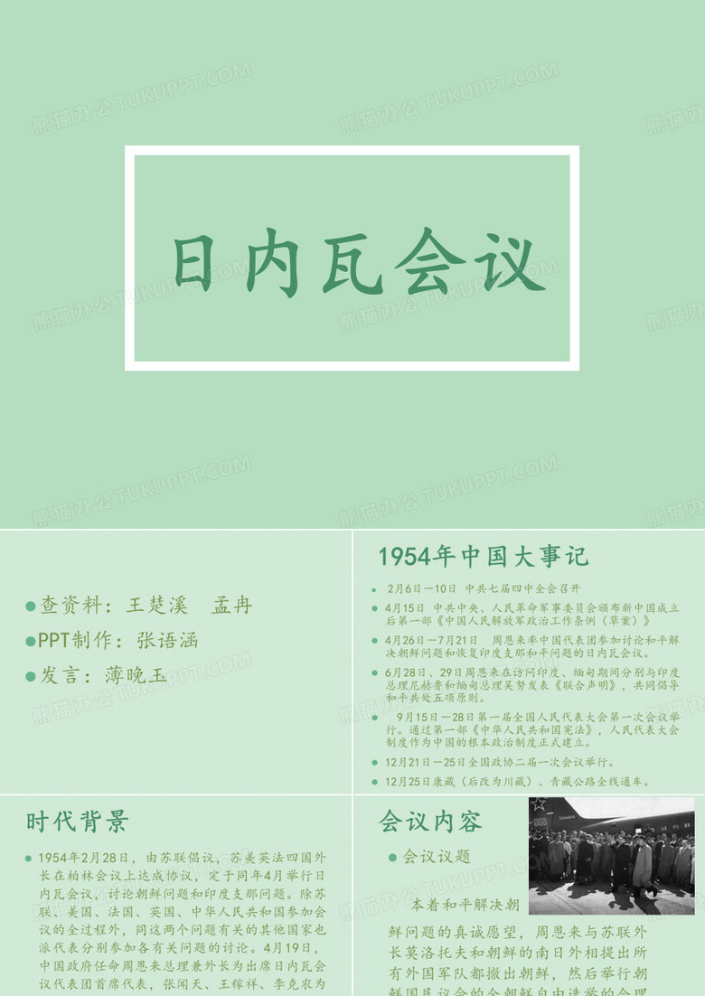 日内瓦会议 PPT模板下载 编号lxwdwdem 熊猫办公