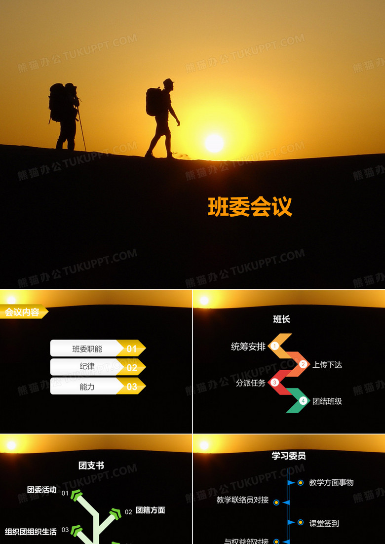 班委会议PPT模板下载 编号qwnzepap 熊猫办公
