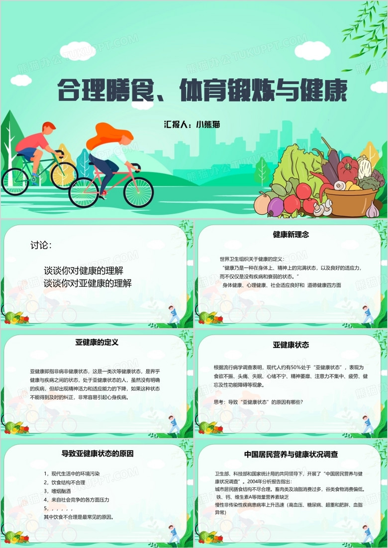 合理膳食体育锻炼与健康PPT模板下载 熊猫办公