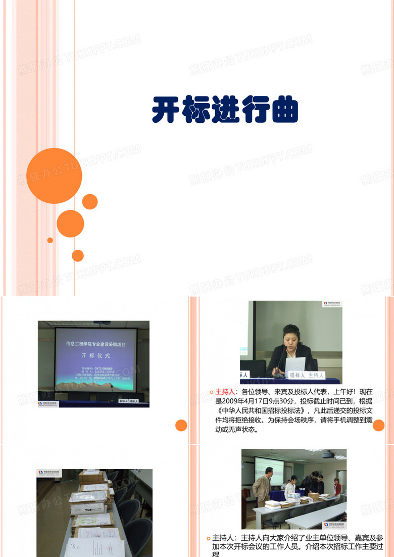 开标会议程序PPT模板下载 编号lzjnmkon 熊猫办公