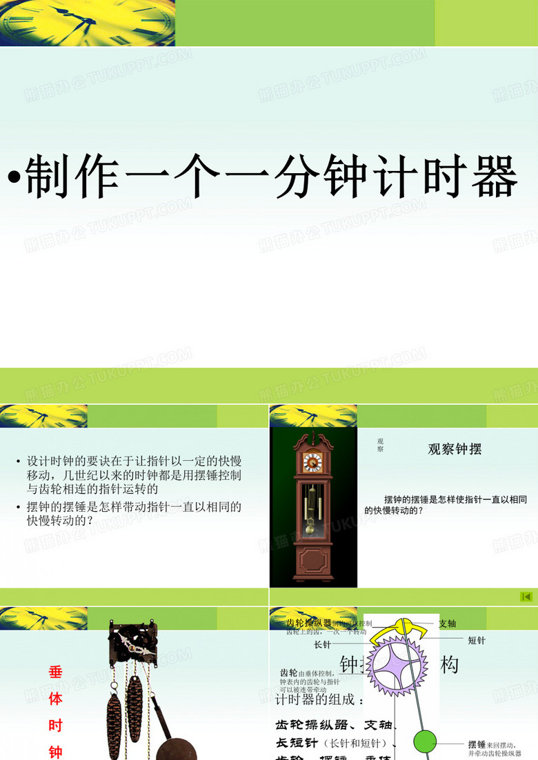 制作一分钟计时器PPT模板下载 编号qmmymazx 熊猫办公