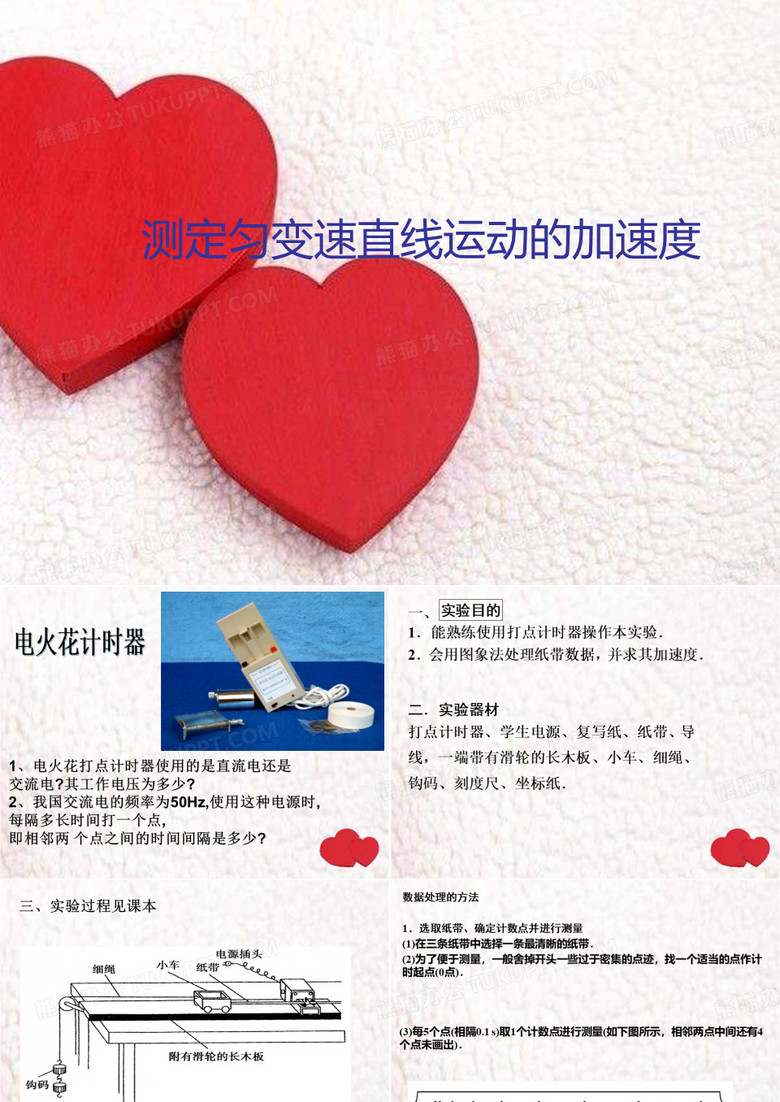 打点计时器实验PPT模板下载 编号lypzpxwg 熊猫办公