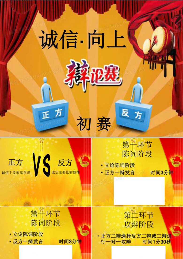 辩论赛 含计时器 PPT模板下载 编号ldkvkpbp 熊猫办公