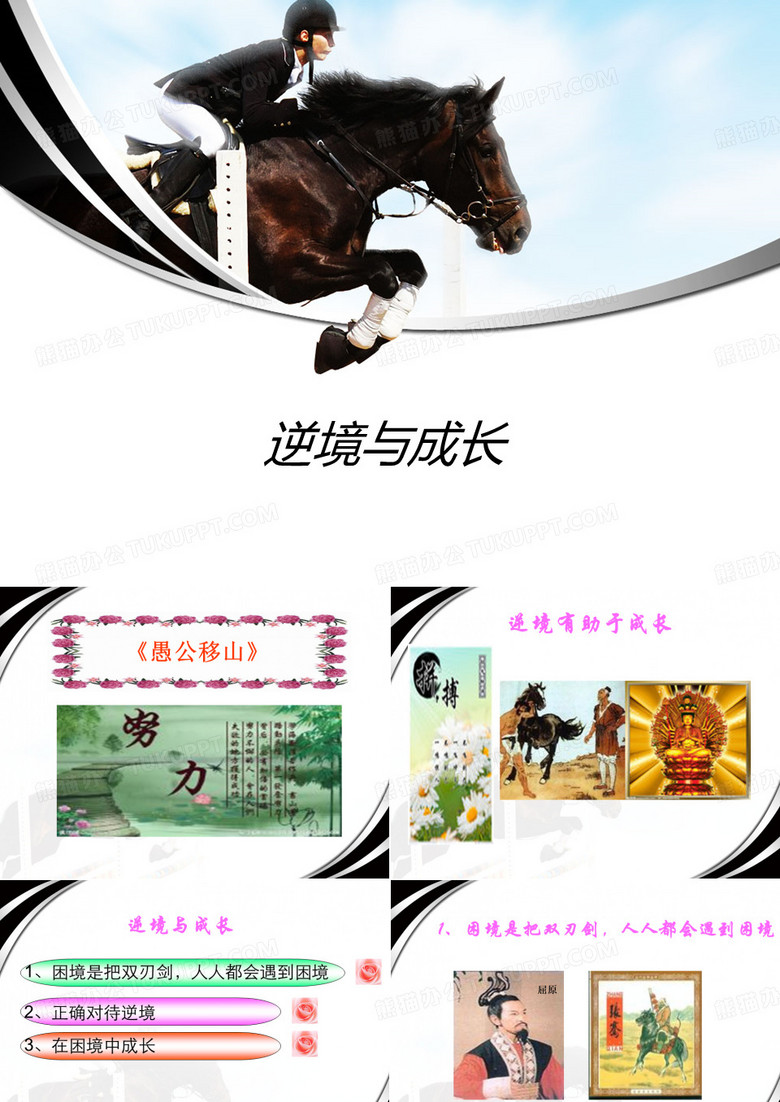 逆境与成长PPT模板下载 编号qvebebxo 熊猫办公