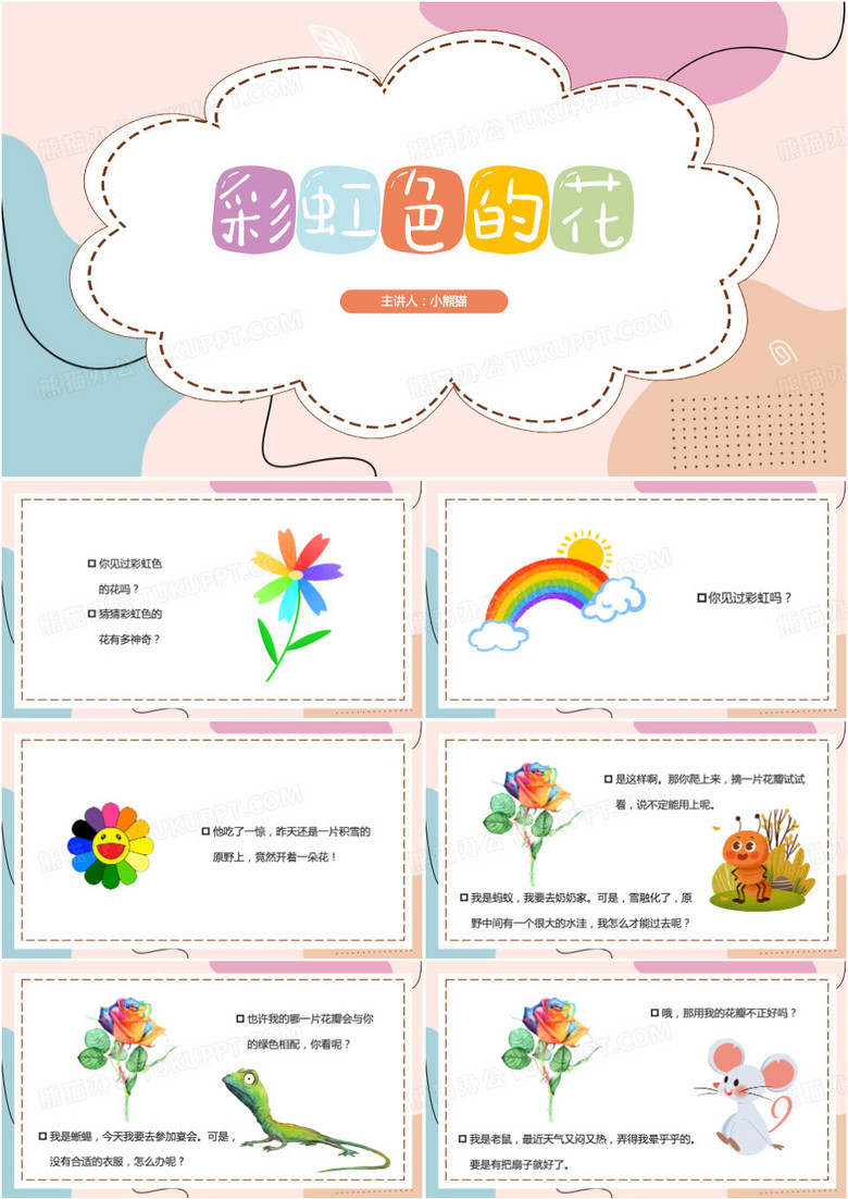 儿童故事绘本彩虹色的花PPT模板下载 熊猫办公