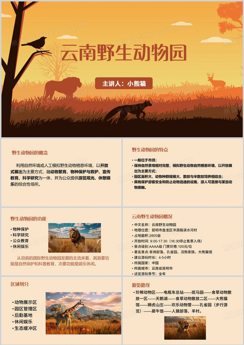 简约风云南野生动物园宣传介绍PPT模板下载 熊猫办公
