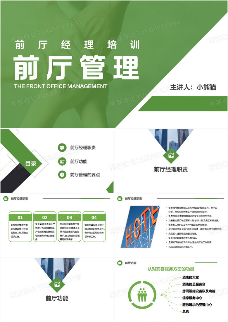 前厅经理培训前厅管理培训PPT模板下载 熊猫办公