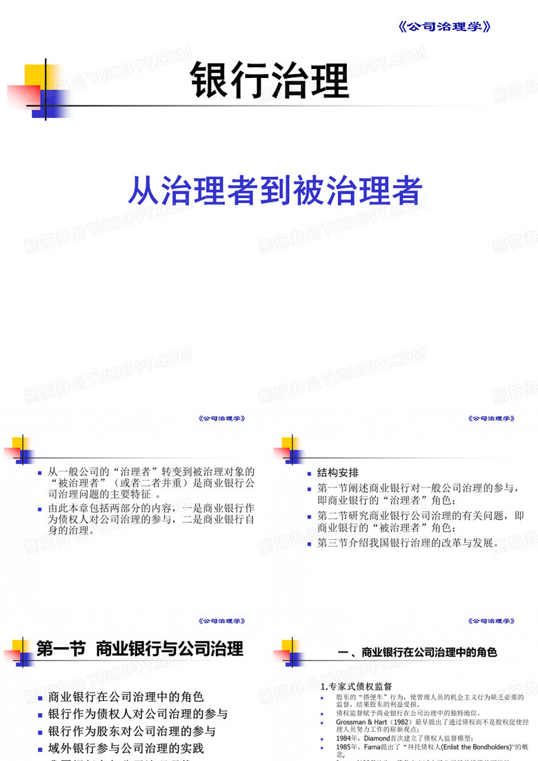 公司治理银行治理PPT模板下载 编号qxwoywrr 熊猫办公
