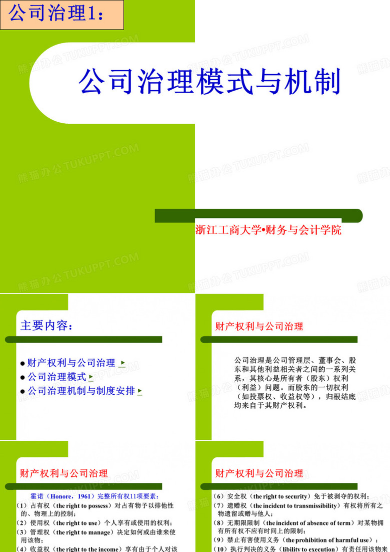 公司治理1公司治理模式与机制PPT模板下载 编号qnogeonz 熊猫办公