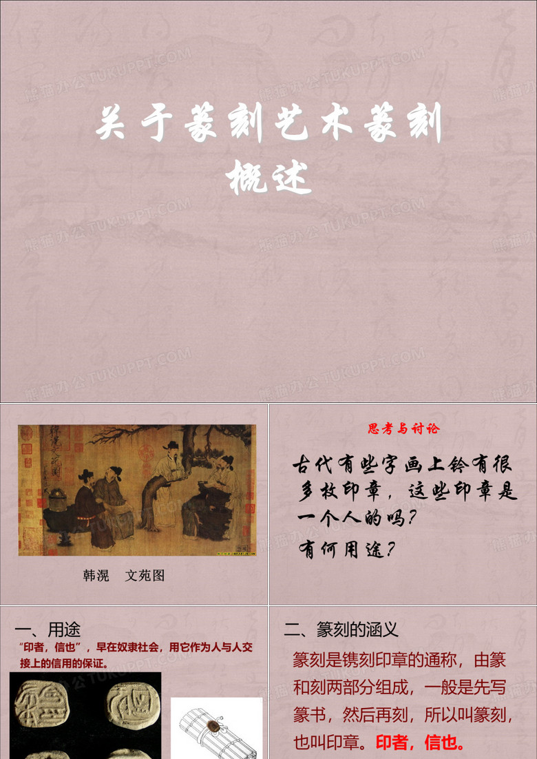 关于篆刻艺术篆刻概述课件PPT模板下载 编号qbngenyb 熊猫办公