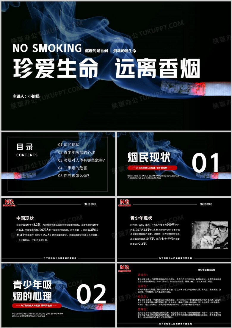 吸烟有害健康珍爱生命远离香烟PPT模板下载 熊猫办公