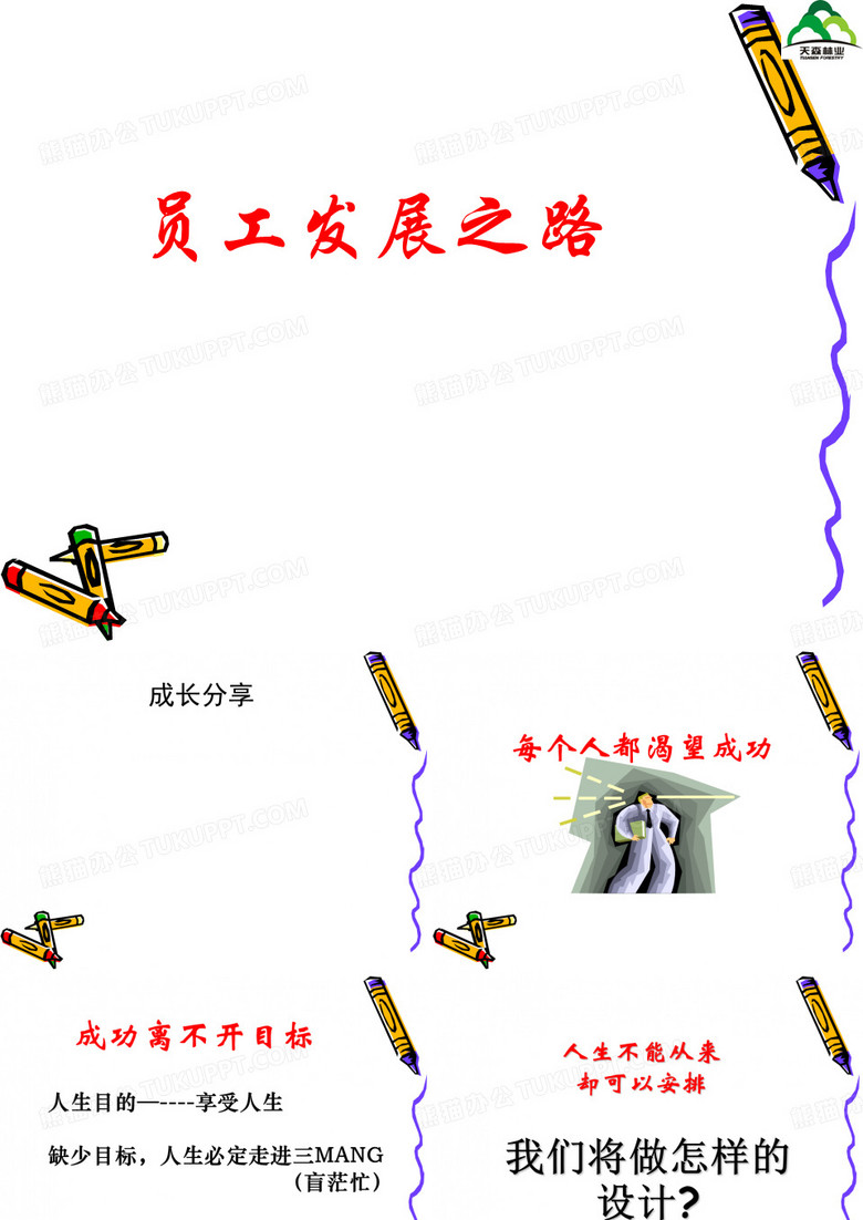 员工成长之路PPT模板下载 编号lnozbevd 熊猫办公